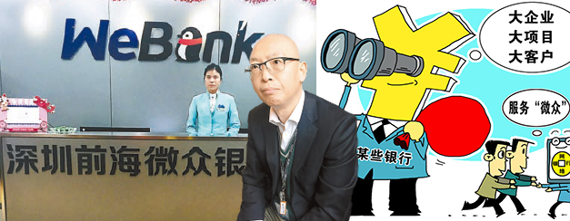 微众银行揭神秘面纱：主攻微店微贷-香港商报